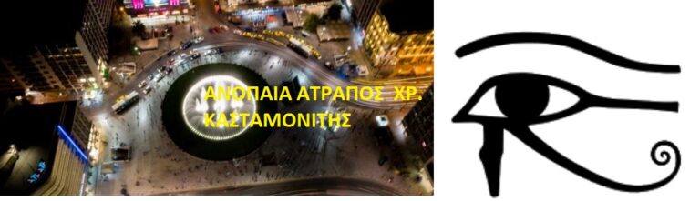 ΑΣΤΥΜΑΓΕΙΑ ΣΤΗΝ ΠΛΑΤΕΙΑ ΟΜΟΝΟΙΑΣ του ΧΡ. ΚΑΣΤΑΜΟΝΙΤΗ – Ανοπαία ατραπός