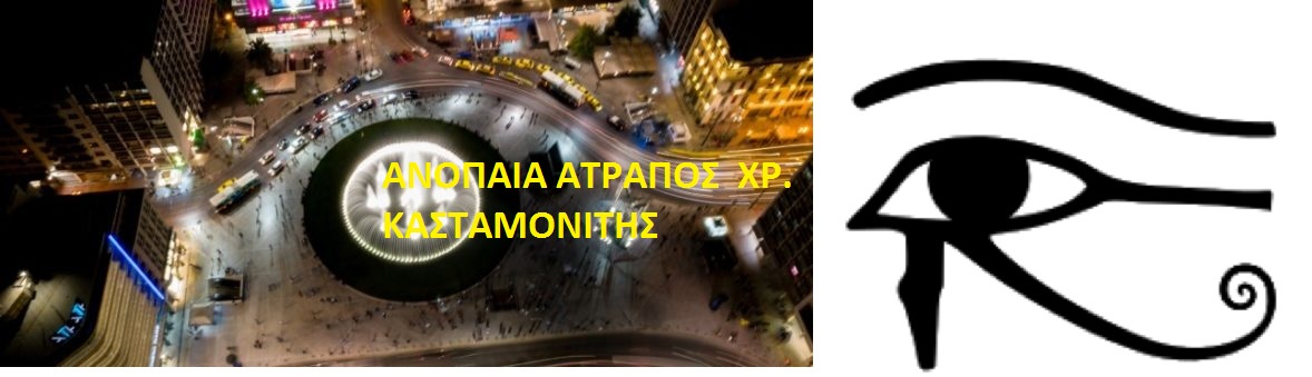 ΑΣΤΥΜΑΓΕΙΑ ΣΤΗΝ ΠΛΑΤΕΙΑ ΟΜΟΝΟΙΑΣ του ΧΡ. ΚΑΣΤΑΜΟΝΙΤΗ – Ανοπαία ατραπός