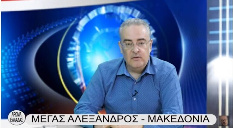 ΑΡΩΜΑ ΕΛΛΑΔΑΣ – ΜΕΓΑΣ ΑΛΕΞΑΝΔΡΟΣ – ΜΑΚΕΔΟΝΙΑ ΓΡΗΓΟΡΙΟΥ ΚΑΣΤΑΜΟΝΙΤΗΣ ...