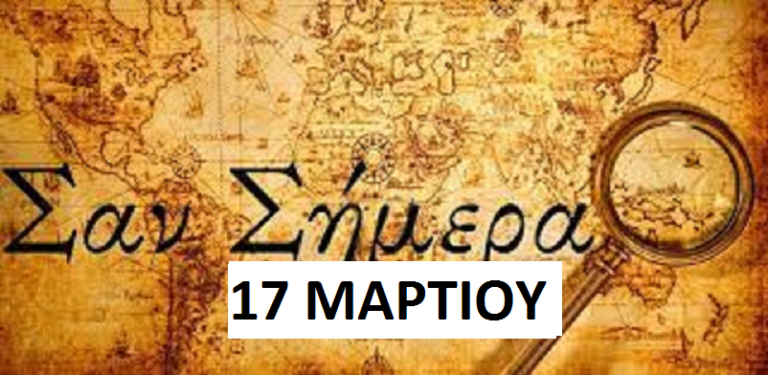 ΣΑΝ ΣΗΜΕΡΑ 17/03 ΝΕΑ ΕΚΠΟΜΠΗ ΠΡΟΣΒΑΣΙΜΗ ΣΕ ΟΛΟΥΣ ΠΡΕΜΙΕΡΑ ΣΗΜΕΡΑ 10.30 ...