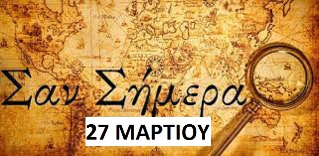 ΣΑΝ ΣΗΜΕΡΑ 27 ΜΑΡΤΙΟΥ ΝΕΑ ΕΚΠΟΜΠΗ ΠΡΟΣΒΑΣΙΜΗ ΣΕ ΟΛΟΥΣ ΠΡΕΜΙΕΡΑ ΣΗΜΕΡΑ ...