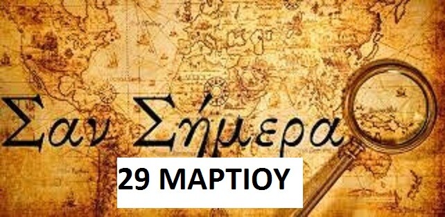 ΣΑΝ ΣΗΜΕΡΑ 29 ΜΑΡΤΙΟΥ ΝΕΑ ΕΚΠΟΜΠΗ ΠΡΟΣΒΑΣΙΜΗ ΣΕ ΟΛΟΥΣ ΠΡΕΜΙΕΡΑ ΣΗΜΕΡΑ ...