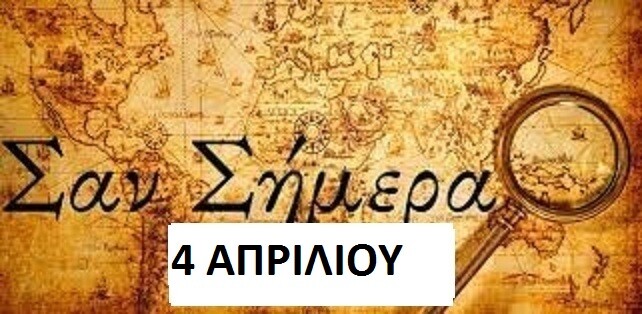 ΣΑΝ ΣΗΜΕΡΑ 4 ΑΠΡΙΛΙΟΥ ΝΕΑ ΕΚΠΟΜΠΗ ΠΡΟΣΒΑΣΙΜΗ ΣΕ ΟΛΟΥΣ ΠΡΕΜΙΕΡΑ ΣΗΜΕΡΑ ...