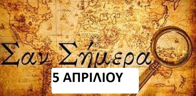 ΣΑΝ ΣΗΜΕΡΑ 5 ΑΠΡΙΛΙΟΥ ΝΕΑ ΕΚΠΟΜΠΗ ΠΡΟΣΒΑΣΙΜΗ ΣΕ ΟΛΟΥΣ ΠΡΕΜΙΕΡΑ ΣΗΜΕΡΑ ...