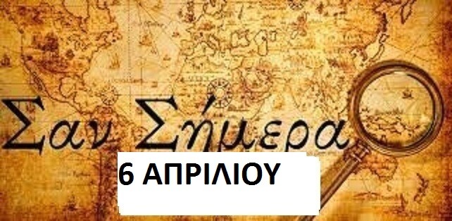 ΣΑΝ ΣΗΜΕΡΑ 6 ΑΠΡΙΛΙΟΥ ΝΕΑ ΕΚΠΟΜΠΗ ΠΡΟΣΒΑΣΙΜΗ ΣΕ ΟΛΟΥΣ ΠΡΕΜΙΕΡΑ ΣΗΜΕΡΑ ...