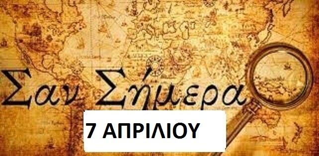 ΣΑΝ ΣΗΜΕΡΑ 7 ΑΠΡΙΛΙΟΥ ΝΕΑ ΕΚΠΟΜΠΗ ΠΡΟΣΒΑΣΙΜΗ ΣΕ ΟΛΟΥΣ ΠΡΕΜΙΕΡΑ ΣΗΜΕΡΑ ...