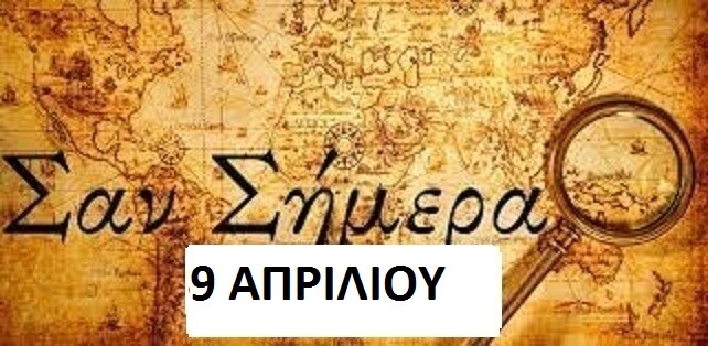 ΣΑΝ ΣΗΜΕΡΑ 9 ΑΠΡΙΛΙΟΥ ΝΕΑ ΕΚΠΟΜΠΗ ΠΡΟΣΒΑΣΙΜΗ ΣΕ ΟΛΟΥΣ ΠΡΕΜΙΕΡΑ ΣΗΜΕΡΑ ...