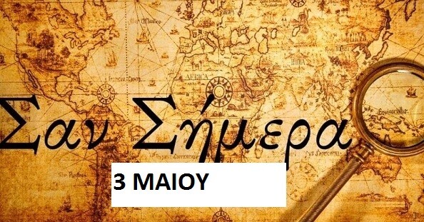 ΣΑΝ ΣΗΜΕΡΑ 3 ΜΑΙΟΥ ΝΕΑ ΕΚΠΟΜΠΗ ΠΡΟΣΒΑΣΙΜΗ ΣΕ ΟΛΟΥΣ ΠΡΕΜΙΕΡΑ ΣΗΜΕΡΑ 11. ...