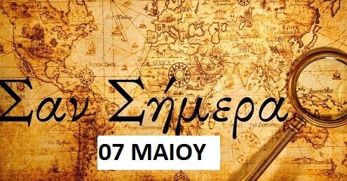 ΣΑΝ ΣΗΜΕΡΑ 7 ΜΑΙΟΥ ΝΕΑ ΕΚΠΟΜΠΗ ΠΡΟΣΒΑΣΙΜΗ ΣΕ ΟΛΟΥΣ ΠΡΕΜΙΕΡΑ ΣΗΜΕΡΑ 23. ...