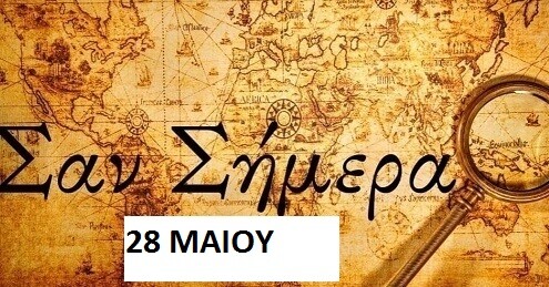 ΣΑΝ ΣΗΜΕΡΑ 28 ΜΑΙΟΥ ΝΕΑ ΕΚΠΟΜΠΗ ΠΡΟΣΒΑΣΙΜΗ ΜΟΝΟ ΣΕ ΜΕΛΗ ΣΑΝ ΣΗΜΕΡΑ 28 ...