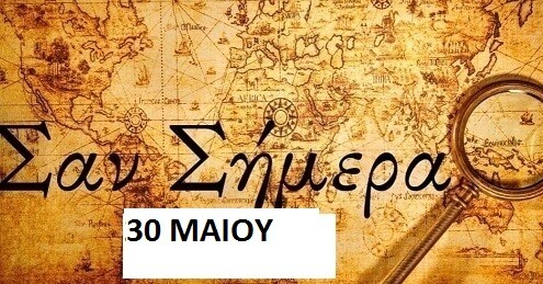 ΣΑΝ ΣΗΜΕΡΑ 30 ΜΑΙΟΥ ΝΕΑ ΕΚΠΟΜΠΗ ΠΡΟΣΒΑΣΙΜΗ ΜΟΝΟ ΣΕ ΜΕΛΗ ΣΑΝ ΣΗΜΕΡΑ 30 ...
