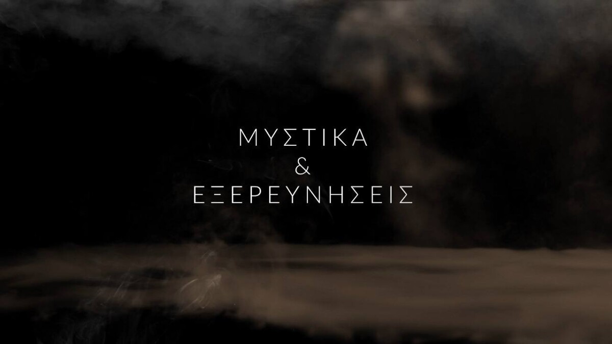 ΝΕΑ ΕΚΠΟΜΠΗ ΜΟΝΟ ΓΙΑ ΜΕΛΗ Μυστικά & Εξερευνήσεις (Μέρος Α) – Ανοπαία ...
